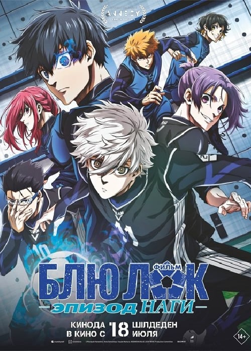 Блю Лок. Эпизод Наги (2024): аниме/драма/спорт - | Афиша - Афиша в Алматы - inalmaty.kz